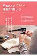 出荷目安の詳細はこちら内容詳細目次&nbsp;:&nbsp;1　お直しの基本/ 2　サイズのちょこっとお直し（すそ上げ・すそ出し/ ウエスト出し・つめ/ 袖つめ/ 身幅を細くする/ 肩ひもをつめる/ 袖ぐりをつめる/ 襟ぐりをつめる）/ 3...