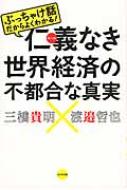 出荷目安の詳細はこちら内容詳細国家消滅！？面白いほど迷走する世界と日本の悲劇。間違いだらけの経済学の呪縛から逃れる方法。目次&nbsp;:&nbsp;第1章　グローバリズムを安楽死させるために（ウクライナ情勢から見えてきたこと/ グローバリ...