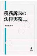 出荷目安の詳細はこちら内容詳細新判例・法改正を盛り込んだ充実の最新版！税務訴訟に必要な民事訴訟、行政訴訟の基礎知識から判例・学説、そして訴訟実務を詳細に解説。第34回日税研究賞「奨励賞」受賞。目次&nbsp;:&nbsp;第1部　税務訴訟の...