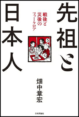 出荷目安の詳細はこちら内容詳細日本人にとって「先祖」や「故郷」や「魂」とはなにであり、それは戦争のあと、どのように変わっていくべきか。柳田国男が空襲のさなか思案したこの問題は、東日本大地震を機に改めて思い起こされることとなった。戦後と災後の...
