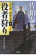 出荷目安の詳細はこちら内容詳細天保の改革の一環で贅沢が禁止されるなか、歌舞伎の名題役者、七代目市川團十郎が襲われた。北町奉行の遠山金四郎から依頼された夏目影二郎は、團十郎を警固することとなった。はたして、影二郎たちの前に現れたのは謎の「猿面...