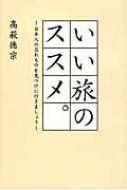 出荷目安の詳細はこちら内容詳細いい旅をすると、いい顔になる。いい顔が集まると、いい街が生まれる。いい街だらけだと、いい国ができあがる。旅行代理店を経営する著者のいい旅、いい街、いい未来への提言。目次&nbsp;:&nbsp;第1章　いい旅の...