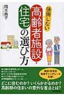 出荷目安の詳細はこちら内容詳細どこに住むのか？いくらかかるのか？高齢期の住まいの意外な盲点とは？施設・住宅の見学チェックシート付き。目次&nbsp;:&nbsp;第1章　あなたは「在宅派」？「施設派」？/ 第2章　施設の一番手！「有料老人ホ...