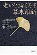 出荷目安の詳細はこちら内容詳細日本史上もっとも波瀾に満ちた幕末維新の日々を、人びとはどう生き、何を考え行動し、老い、病み、死んでいったのか。徳川慶喜、孝明天皇などの権力者をはじめ、九州小倉の無名の庄屋・中村平左衛門まで、その人生を、老いと病...
