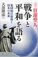 出荷目安の詳細はこちら内容詳細目次&nbsp;:&nbsp;日蓮聖人の「現在の考え」を訊く/ 日本を取り巻く世界情勢をどう見るか/ 「憲法九条」を日蓮聖人はどう見るか/ 「仏教は戦争に反対すべき」という主張は正しいか/ 「集団的自衛権」をど...