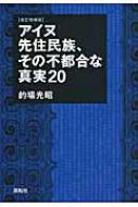 出荷目安の詳細はこちら内容詳細国会決議を廃棄しなければ北方領土は戻らない！アイヌ語の公用語化、議会への特別議席枠、膨大な補償と天皇の謝罪まで要求するアイヌ先住民族運動の驚くべき実態。目次&nbsp;:&nbsp;コシャマインの乱/ シャクシ...
