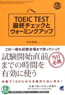 出荷目安の詳細はこちら内容詳細解説を極力省き、一覧形式にして素早く確認！リスニング問題では通常スピードと早読みの音声を収録。耳に負荷をかける直前のウォーミングアップが可能。目次&nbsp;:&nbsp;第1部　最終確認編（必須単語/ 間違い...