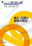 出荷目安の詳細はこちら内容詳細目次&nbsp;:&nbsp;第1章　自然界の伝播現象/ 第2章　反応拡散系に見られる伝播現象/ 第3章　拡散/ 第4章　1次元進行波解/ 第5章　最大値の原理/ 第6章　進行波解の性質/ 第7章　界面方程式/...