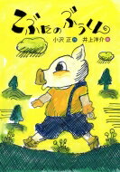 出荷目安の詳細はこちら内容詳細あるところにぶうくんというこぶたがいました。あなたのまわりにぶうくんみたいな子がいませんか。どこかのだれかににているぶうくんのたのしいおはなしです。5才〜小学生向き。