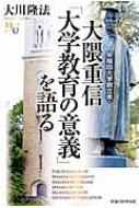 出荷目安の詳細はこちら内容詳細近代日本の教育者・大隈重信が語る、「幸福の科学大学」（仮称・設置認可申請中）建学の意義。いま必要なのは、常識を破り、新しいものに挑戦する開拓者精神だ！目次&nbsp;:&nbsp;早稲田大学創立者・大隈重信を招...