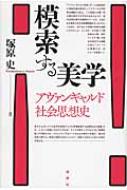 出荷目安の詳細はこちら内容詳細思想的提案としてのアヴァンギャルドは、今なお存在できるのか！？因襲への「反逆」と「切断」を試みた思想家たちの企てを通じ、真の新しさを追求する思想と芸術の前衛の可能性を「模索」する。目次&nbsp;:&nbsp;...