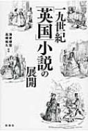 出荷目安の詳細はこちら内容詳細19世紀の英国小説研究の新しい傾向を踏まえつつ、「小説を読む」意味を問い直す。目次&nbsp;:&nbsp;距離と分類—スコット『ウェイヴァリー』をめぐって/ マライア・エッジワースと帝国、ファッション、オリエ...