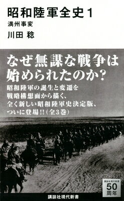 出荷目安の詳細はこちら内容詳細なぜ無謀な戦争は始められたのか？昭和陸軍の誕生と変遷を戦略構想面から描く、全く新しい昭和陸軍史決定版、ついに登場！！（全3巻）目次&nbsp;:&nbsp;第1章　満州事変への道/ 第2章　満州事変の展開—関東...