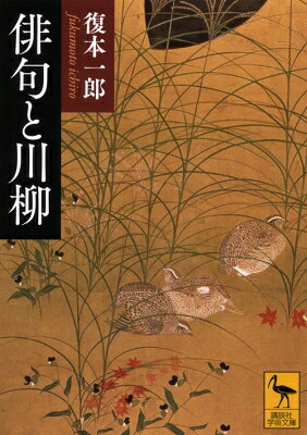 出荷目安の詳細はこちら内容詳細俳句も川柳も、ともに十七音の文芸。季語や切字の有無だけでは区別がつかない。「風景を詠むと俳句、笑いを詠むと川柳」なのか。しかし、笑いを詠む俳句もあれば、風景を詠む川柳もある。連歌の発句・平句、狂句、前句付など、...