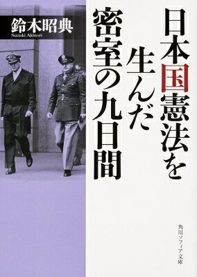 出荷目安の詳細はこちら内容詳細九日間という短さで、極秘裏に作成されたGHQの日本国憲法草案。異例のスピード公布から三年後、明かされた事実に、日本のみならず世界中に衝撃が走った。誰の手で、いかにして憲法は作られたのか。そこに込められた民主主義...