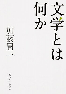 出荷目安の詳細はこちら内容詳細文学とは何かという問いに、若き著者が果敢に挑んだ日本文化論。該博な知識を駆使し、古代と現代を縦横に行き来する思考法によって、詩と散文のちがい、小説家の意識、日本と西欧における美の本質にまで思索を広げる。後年の大...