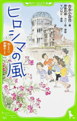 出荷目安の詳細はこちら内容詳細横浜に住む小学四年生のみどり。広島に暮らすおばあちゃんの病気をきっかけに、原爆のことを考えはじめる。1945年8月6日、あの日おばあちゃんが体験したことをお父さんから聞かされたみどりは…。現代の小学生の目線で原...