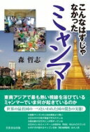 出荷目安の詳細はこちら内容詳細東南アジアで最も熱い視線を浴びているミャンマーでいま何が起きているのか。世界の最貧国の一つといわれた国の驚きの実態！政治・経済のシビアな話から、庶民生活、夜の風俗まで、ミャンマーのツボ15話。信じられないエピソ...