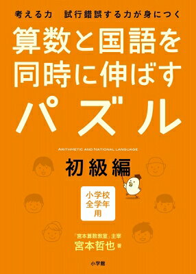 出荷目安の詳細はこちら内容詳細考える力、試行錯誤する力を育てるパズル算数と国語の力は同時に伸ばせます！算数だけでなく全ての教科に必要なのが、国語力です。このパズルは、算数と国語を同時に伸ばすために、宮本算数教室で実際に使われている問題をアレ...