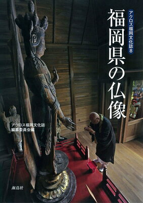 出荷目安の詳細はこちら内容詳細お寺の歴史に始まり、仏像の来歴や造形的な特徴、拝観情報まで。個性豊かな約100躯の仏さまと出会う。目次&nbsp;:&nbsp;福岡の仏像/ 糸島の仏像/ 筑紫・朝倉の仏像/ 糟屋・宗像の仏像/ 北九州・京築の...