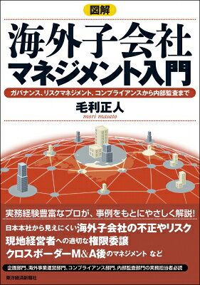 出荷目安の詳細はこちら内容詳細実務経験豊富なプロが、事例をもとにやさしく解説！日本本社から見えにくい海外子会社の不正やリスク、現地経営者への適切な権限委譲、クロスボーダーM＆A後のマネジメントなど。企画部門、海外事業運営部門、コンプライアン...