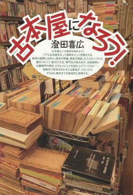出荷目安の詳細はこちら内容詳細古本屋という商売を始めよう！リアル古本屋を作って情熱をもって持続させる経営の基礎とは何か。開店の準備、資金の調達、仕入れのノウハウ、棚作りのコツ、値付け方法、専門店か総合店か、出版業界と古書業界の現状、どのよう...