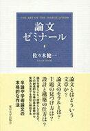 出荷目安の詳細はこちら内容詳細論文とはどういう文章か？論文のモラルとは？主題の見つけ方は？設計と構築の行方は？論文を書くこと＝技術として捉えて、この創造的な仕事の基本姿勢から実践方法までを懇切に解説する、卒論や学術論文の本格的な作法。目次&...