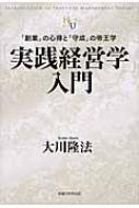 出荷目安の詳細はこちら内容詳細予測できない「経営の危機」を乗り越える、体験的実践論。経営書を読んだだけではわからない、経営者が実際に直面する危機を具体的にアドバイス。成功への心構えや解決法をQ＆Aでわかりやすく伝授。目次&nbsp;:&nb...
