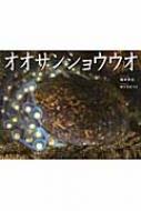出荷目安の詳細はこちら内容詳細世界で初めて撮影に成功したオオサンショウウオの産卵から子育てまで、謎多き世界最大の両生類の物語。