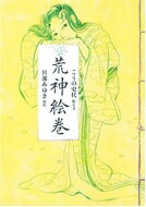 出荷目安の詳細はこちら内容詳細宮部みゆきの新聞連載小説『荒神(こうじん)』の挿絵を描いたのが、漫画家・こうの史代。本書はこの挿絵403点すべてを、連載時には叶わなかったオールカラーで完全収録! さらに昭和の「絵物語」復活を試みて、こうのが独...