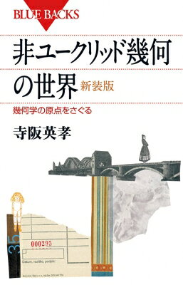 出荷目安の詳細はこちら内容詳細「直線外の一点を通って、これと平行な直線はただ一本しか引けない」というユークリッドの第五公理に対し、「いや平行線は二本引ける」として誕生した非ユークリッド幾何。その考え方と歴史から、幾何学の魅力をさぐる。目次&...