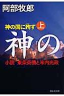 出荷目安の詳細はこちら内容詳細陸軍中将の父を持ち、自らも陸軍大臣として辣腕をふるった東条英機。苦学の末、海軍兵学校に入り、鈍重と評されながら連合艦隊司令長官、そして海軍大臣に上り詰めた米内光政。一方はA級戦犯として刑に処され、他方は終戦に尽...