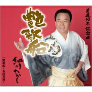 出荷目安の詳細はこちら内容詳細細川たかしの芸道40年記念曲。荒々しい海の男をテーマにしたスケール大きな楽曲で、冒頭から激しい尺八のエッジトーンが北の荒海に吹きまくる波濤をリアルに想起させる。半音上げた“カラオケ有段者用”の歌とカラオケ、“女...