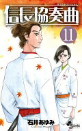 出荷目安の詳細はこちら内容詳細上杉のくのいち・おゆき、動く!! 上杉の女忍であり、信長夫人・帰蝶の侍女であるおゆき。織田家と上杉家の対立激化によりその運命が大きく動き出す!越後から来た密命は「織田信長の暗殺」。どうするおゆき!?