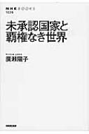 出荷目安の詳細はこちら内容詳細無秩序な世界の狭間で、大国の論理に翻弄される、国家にあらざる国、未承認国家。未承認国家を起点に、不安定化する世界を読み解く。その背後に隠れる基地問題の存在を明らかにする。破綻した主権国家システムの行方を占い、歴...