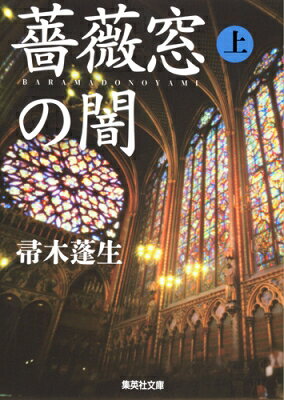 出荷目安の詳細はこちら内容詳細1900年、万国博覧会で賑わうパリ。精神科医のラゼーグは警察に保護された少女を診察する。日本人らしき彼女は音奴と名乗るほかは多くを語ろうとしない。一方でラゼーグの元に、万国博を訪れた外国人女性の連続失踪事件の知...