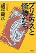 出荷目安の詳細はこちら内容詳細ローマ帝国の大博物学者プリニウスは、古今東西の事物を収録した浩瀚な百科事典『博物誌』を著した。澁澤龍彦の著作には、プリニウスがあちこちに登場する。一本足の人間、火とかげサラマンドラ、海坊主、大山猫…本書は、プリ...