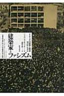 出荷目安の詳細はこちら内容詳細ムッソリーニ政権誕生から内戦の終息まで、約二〇年におよぶイタリア建築界の著しい変転を描く。トリーノ、ミラーノ、ローマの三都市を中心に勃興した合理主義建築の流れは、政治、建築、アカデミズムが入り乱れ、大きなうねり...
