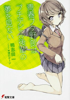 出荷目安の詳細はこちら内容詳細バニーガール先輩と恋人同士のはずが、プチデビル後輩と恋人ごっこ！？タレント活動に復帰した麻衣先輩と、念願の彼氏彼女になり浮かれる咲太。——のはずが、翌朝起きたら付き合う前に戻っていた！？これは僕がブタ野郎だから...