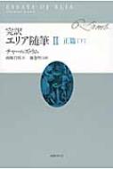 出荷目安の詳細はこちら内容詳細中国の古文書より説き起こす奇想天外な美食随筆『焼豚の説』、ひとつの美しい幻想を綴ったラム一代の傑作『夢の子供達』他、全13編を収録。エッセイ文学の古典エリア随筆の完訳シリーズ、第2回配本。目次&nbsp;:&n...