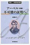 出荷目安の詳細はこちら内容詳細目次&nbsp;:&nbsp;1　ラグランジュの代数方程式論（1）3次方程式/ 2　ラグランジュの代数方程式論（2）4次方程式/ 3　円周等分方程式/ 4　ニールス・ヘンリック・アーベル/ 5　アーベルの大旅行...