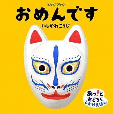 出荷目安の詳細はこちら内容詳細あっ！とおどろくしかけえほん。