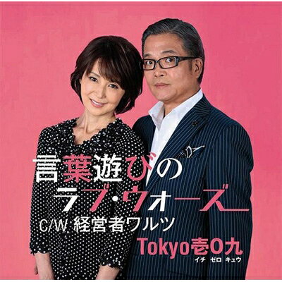 出荷目安の詳細はこちら商品説明Tokyo壱0九（マサキ＆ミキ）のセカンドシングルは、前作に引き続き杉本眞人プロデュース。今作は「中小企業経営者への応援歌？」をTokyo壱0九（マサキ＆ミキ）のデュエット・ソングで贈ります。C/Wは作詞：ハマ...
