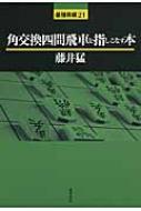 出荷目安の詳細はこちら内容詳細この戦法は単純なようで奥が深く、独特な手がたくさん出てくる。その背景にある仕組みをわかりやすく解説。本家が語る本当の基本。目次&nbsp;:&nbsp;第1章　予行演習/ 第2章　「逆棒銀」とさまざまな敵/ 第...