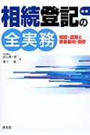 出荷目安の詳細はこちら内容詳細相続登記の実務を徹底詳解！円滑で円満な財産承継のために、財産管理・世代間承継の法的手続「相続登記」について、記載例を交え実践的に解説！！目次&nbsp;:&nbsp;第1編　相続・遺贈による登記の手続（法定相続...