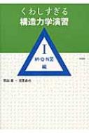 出荷目安の詳細はこちら内容詳細トコトン解説でトコトンわかる！一級建築士の試験レベルを軽々と超えるための本。目次&nbsp;:&nbsp;1章　反力を求める/ 2章　ある点の断面力を求める/ 3章　片持梁の断面力図を描く/ 4章　単純梁の断面...