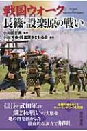 出荷目安の詳細はこちら内容詳細戦国史上最も名高い「長篠・設楽原の戦い」にまつわる数々の謎、不明な点を愛知県新城市の「設楽原をまもる会」が、地の利を活かした調査によって徹底検証。戦場より出土した鉄炮玉の分析により、その多くが日本産鉛を使用して...