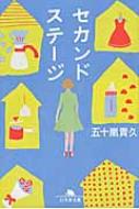 出荷目安の詳細はこちら内容詳細二人の子持ちの杏子は、疲れてるママ向けにマッサージと家事代行をする会社を起業した。従業員はお年寄り限定。夫の無理解、姑との確執、アルコール依存など、顧客のママ達にはいろんな悩みがあって、いちいち首を突っ込む老人...