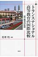 出荷目安の詳細はこちら内容詳細自国の大学が他国内の分校や提携機関により他国内学生を教育し学位を授与する—自国大学は教育・学位の「輸出」、他国内学生は「留学しない留学」としての費用を軽減する等、トランスナショナル高等教育は両者共に利益が期待で...
