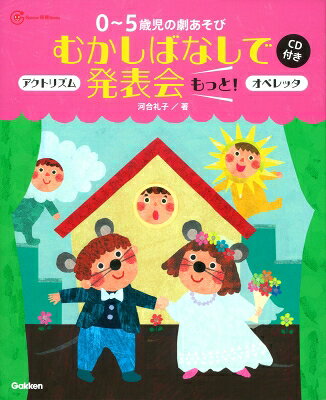 出荷目安の詳細はこちら内容詳細目次&nbsp;:&nbsp;1　アクトリズム編（オオカミと7匹の子ヤギ—0〜1歳児向き/ カラスと水差し—0〜1歳児向き/ 町のネズミと田舎のネズミ—1〜2歳児向き/ 逃げ出したパンケーキ—1〜2歳児向き/ ...